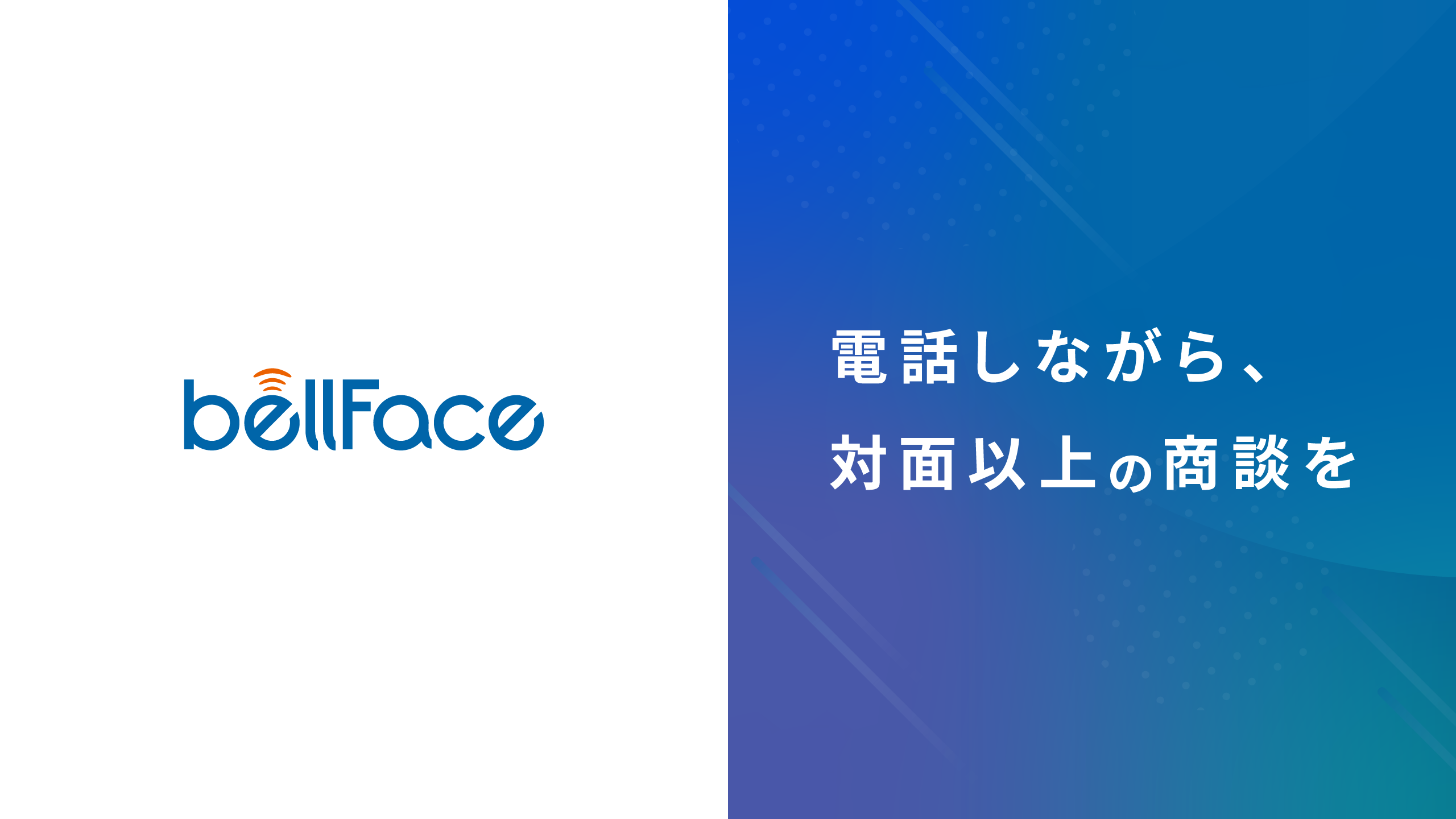 活用シーン | ベルフェイス（bellFace）